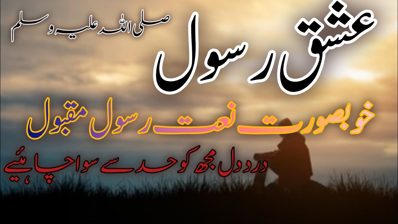 Beautifull Naat 2024 || New Nat Ishq e Rasool|| Nat by Maria IKRAM ...
