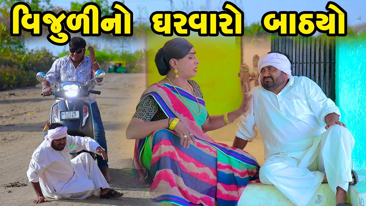 Vijuli No Gharvaro Bathyo | Gujarati Comedy | One Media | 2024 | Vijudi ...