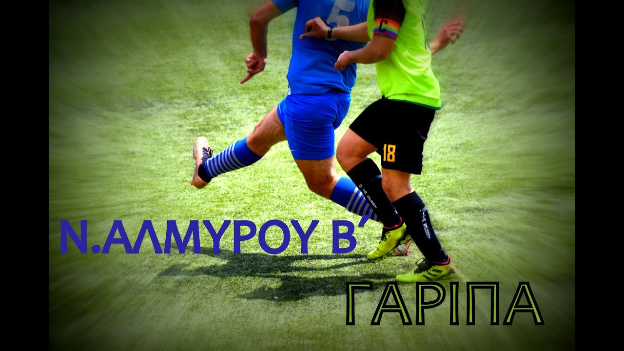 ΝΕΟΙ ΑΛΜΥΡΟΥ B΄ - ΓΑΡΙΠΑ ... ολόκληρος ο αγώνας (γήπεδο Αλμυρού 23-4 ...