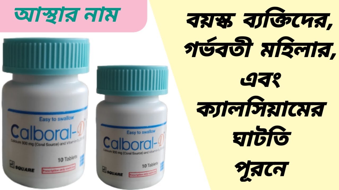 Calboral D এর কাজ || calboral d এর উপকারিতা || calboral d খাওয়ার নিয়ম ...
