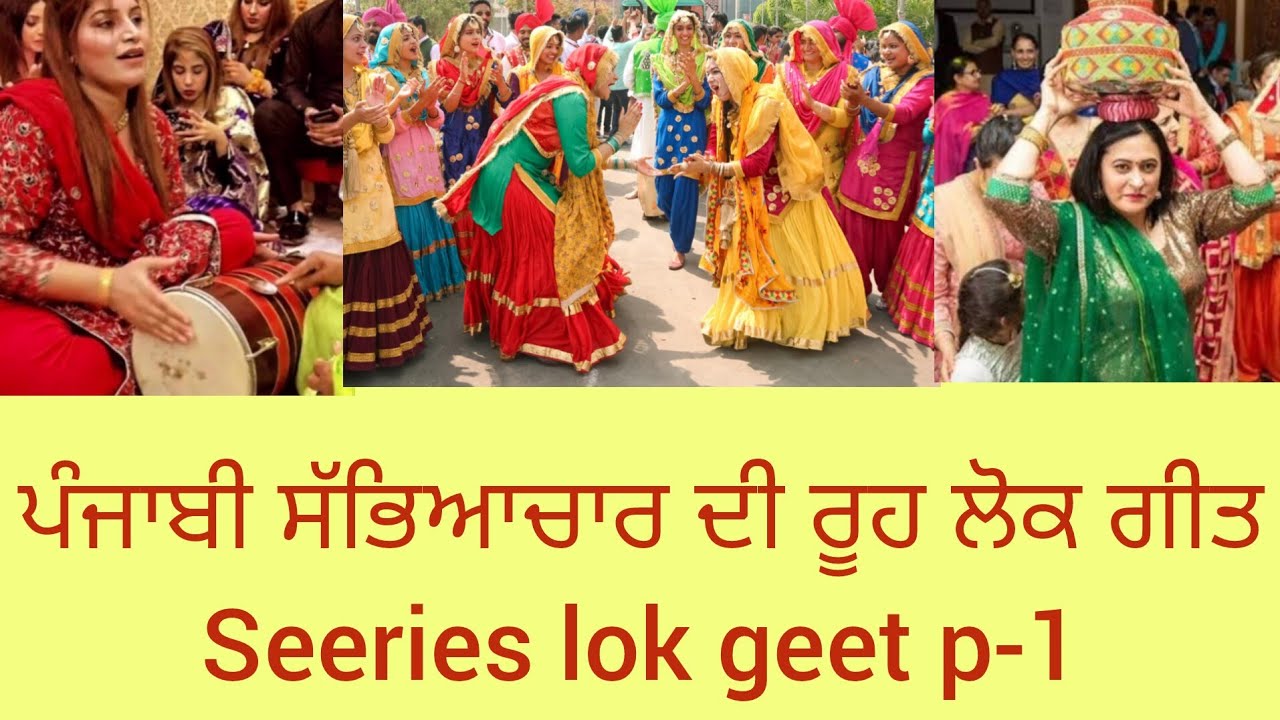 Lok geet of punjab l ਪੰਜਾਬੀ ਸੱਭਿਆਚਾਰ ਦੀ ਰੂਹ ਲੋਕ ਗੀਤ l Traditional ...