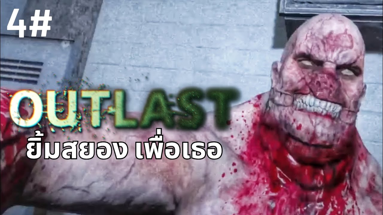 Outlast [ Part 4 ]: แก้ถูกให้เป็นผิด #outlast #outlastshorts # ...