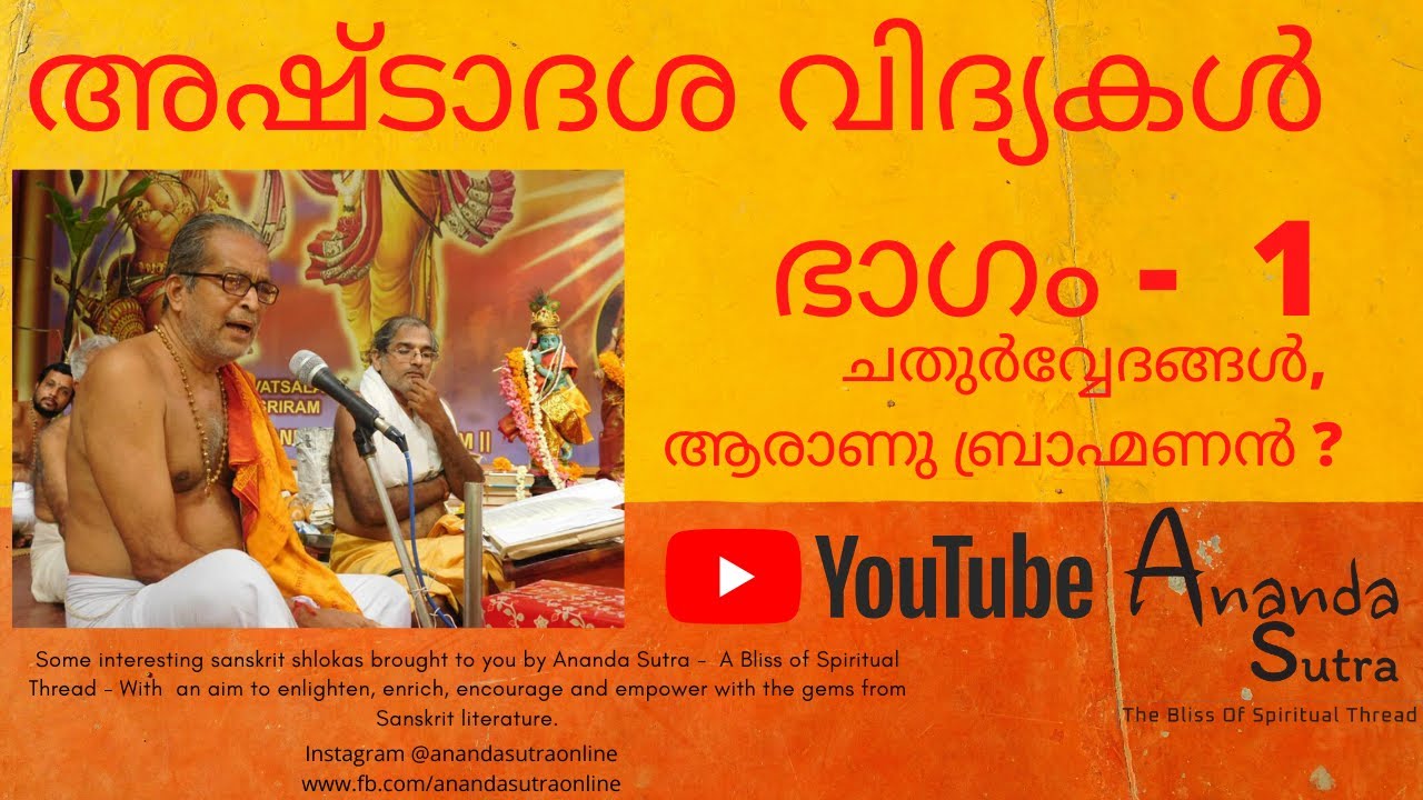 Ashtadasha vidya Part 1 - Introduction to Vedas, Who is a brahmin ? അഷ്ടാദശ വിദ്യകൾ ഭാഗം - 1 ...