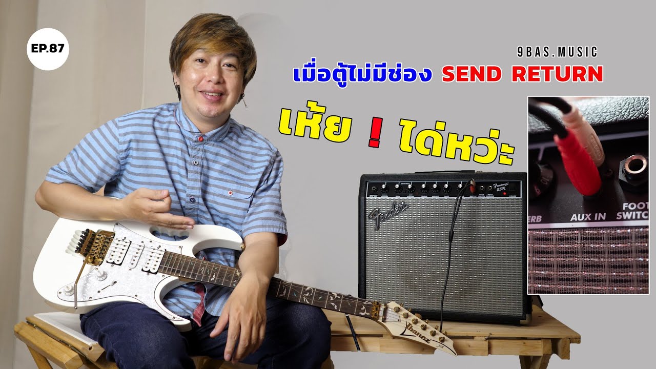 EP.87 เมื่อตู้แอมป์ไม่มีช่อง Send Return เห้ย !!! ได้หว่ะ - YouTube