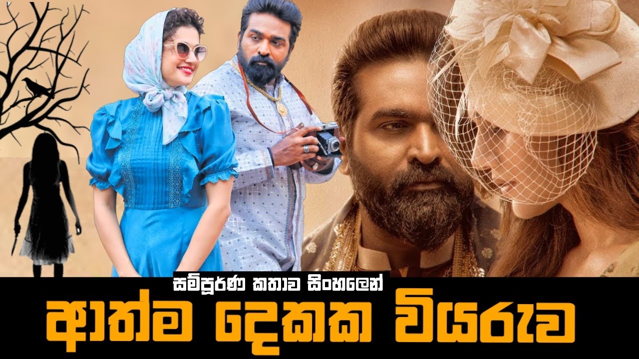 ආත්ම දෙකක වියරුව | Annabelle Sethupathi Movie Explained in Sinhala ...