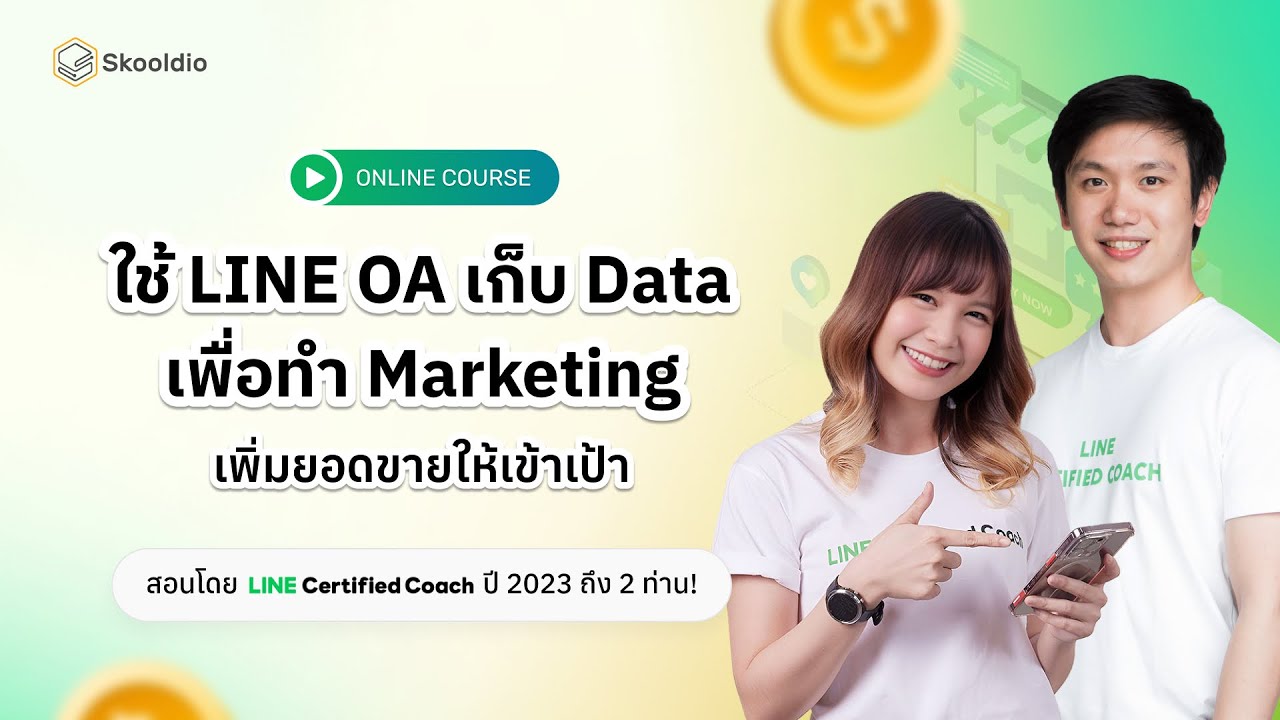 ใช้ LINE OA เก็บ Data ทำ Marketing ให้โดนใจลูกค้า เพิ่มยอดขายให้ปังทะลุ ...