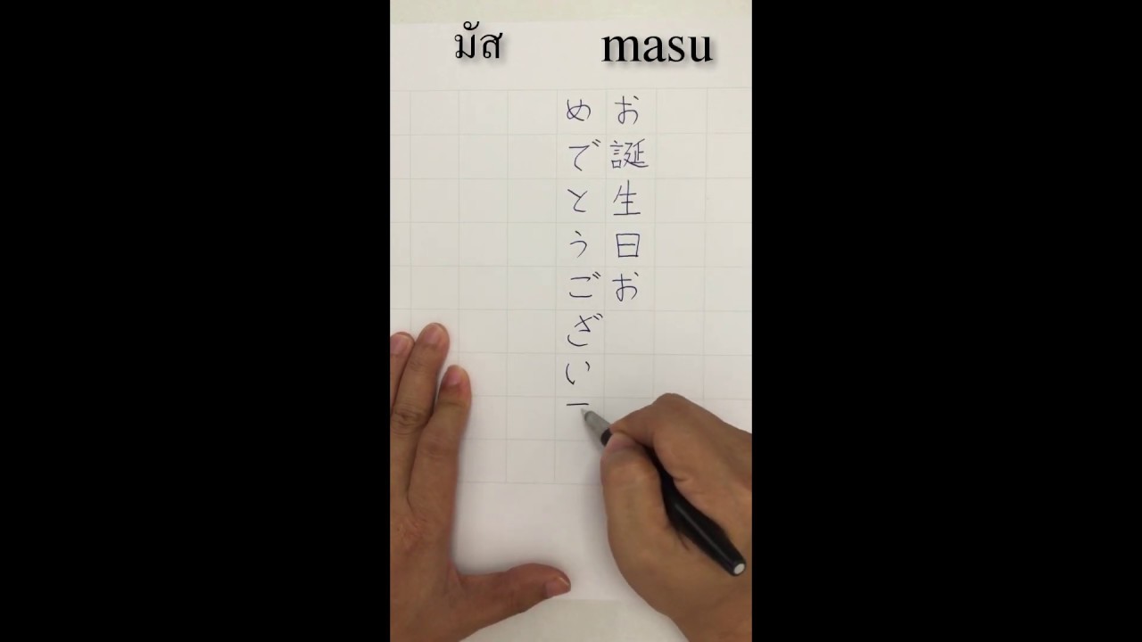 "Happy Birthday" writing Japanese characters kanji hiragana katakana ...