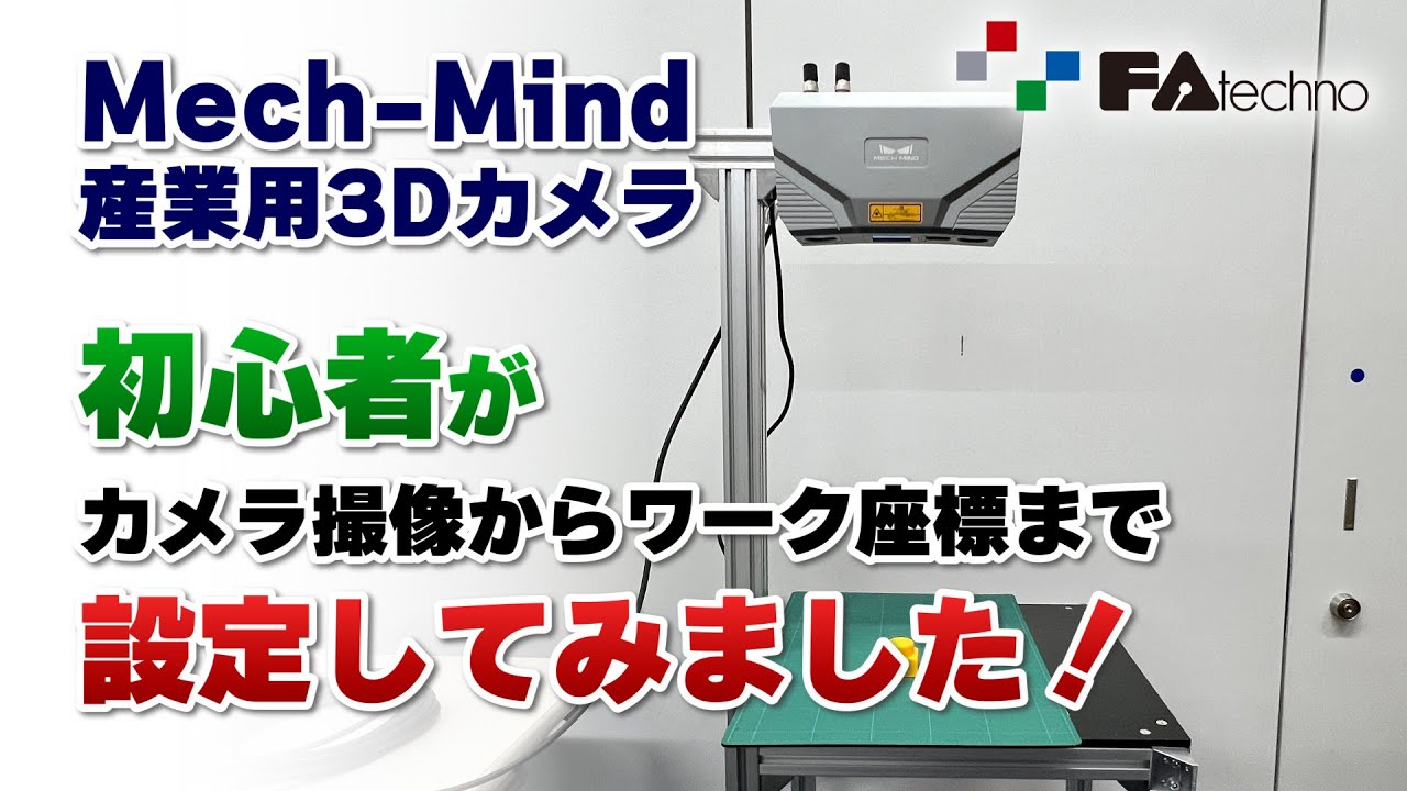 Mech Mind初心者が設定してみました - YouTube