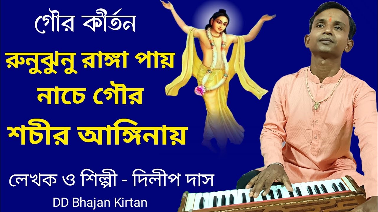 নাচে গৌর শচীর আঙ্গিনায়।। Nache Gour Sachir Anginay।। গৌর কীর্তন।। gour ...