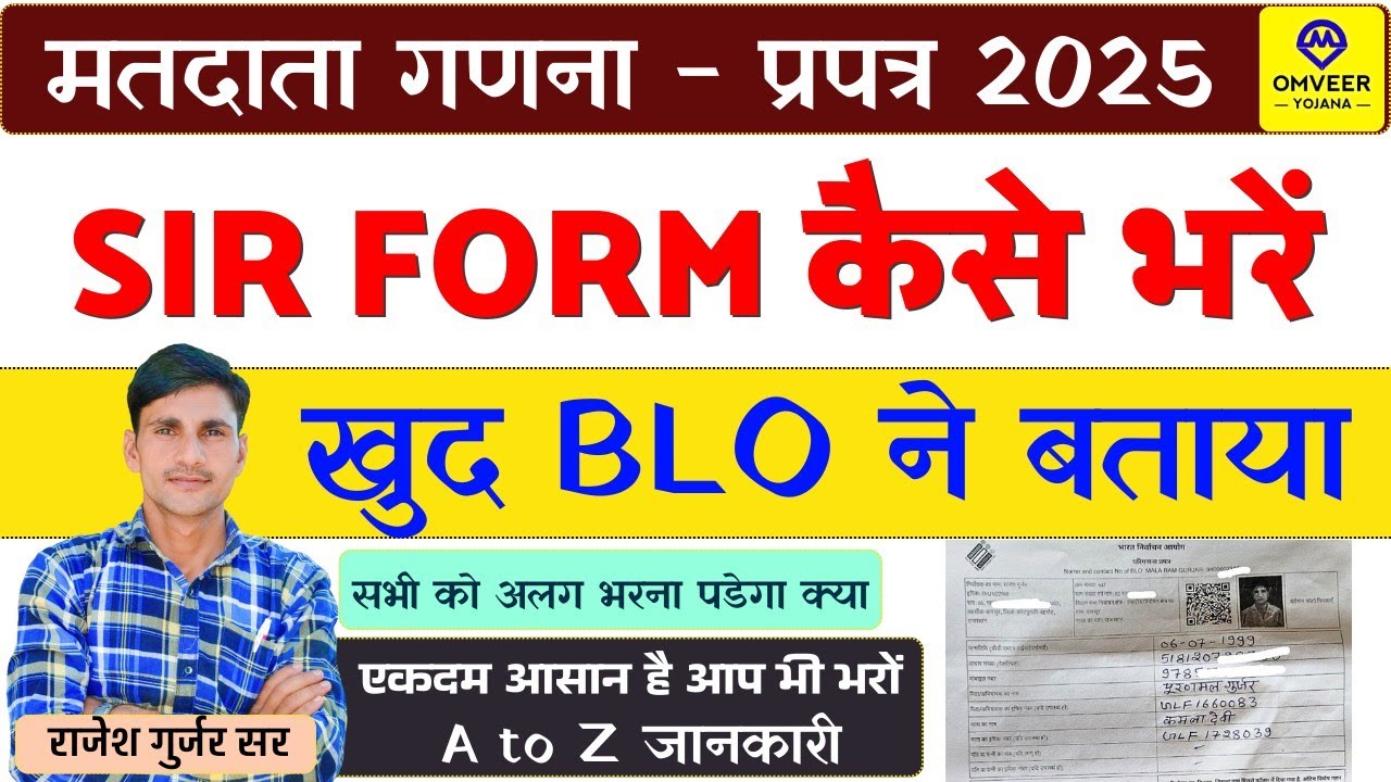 BLO Form kaise Bhare 2025 | SIR Form Kaise Bhare Full Details खुद BLO ...