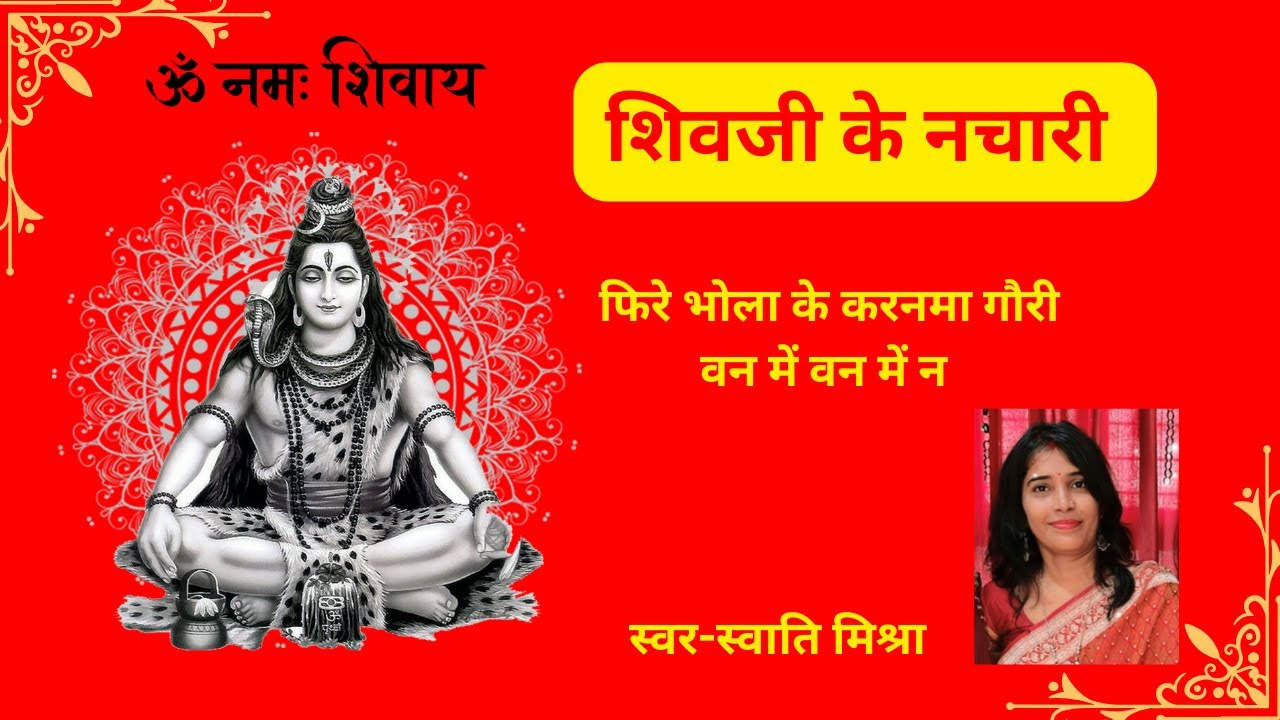 Shiv ji ke nachari.शिवजी के नचारी.फिरे भोला के करनमा गौरी वन में वन में ...