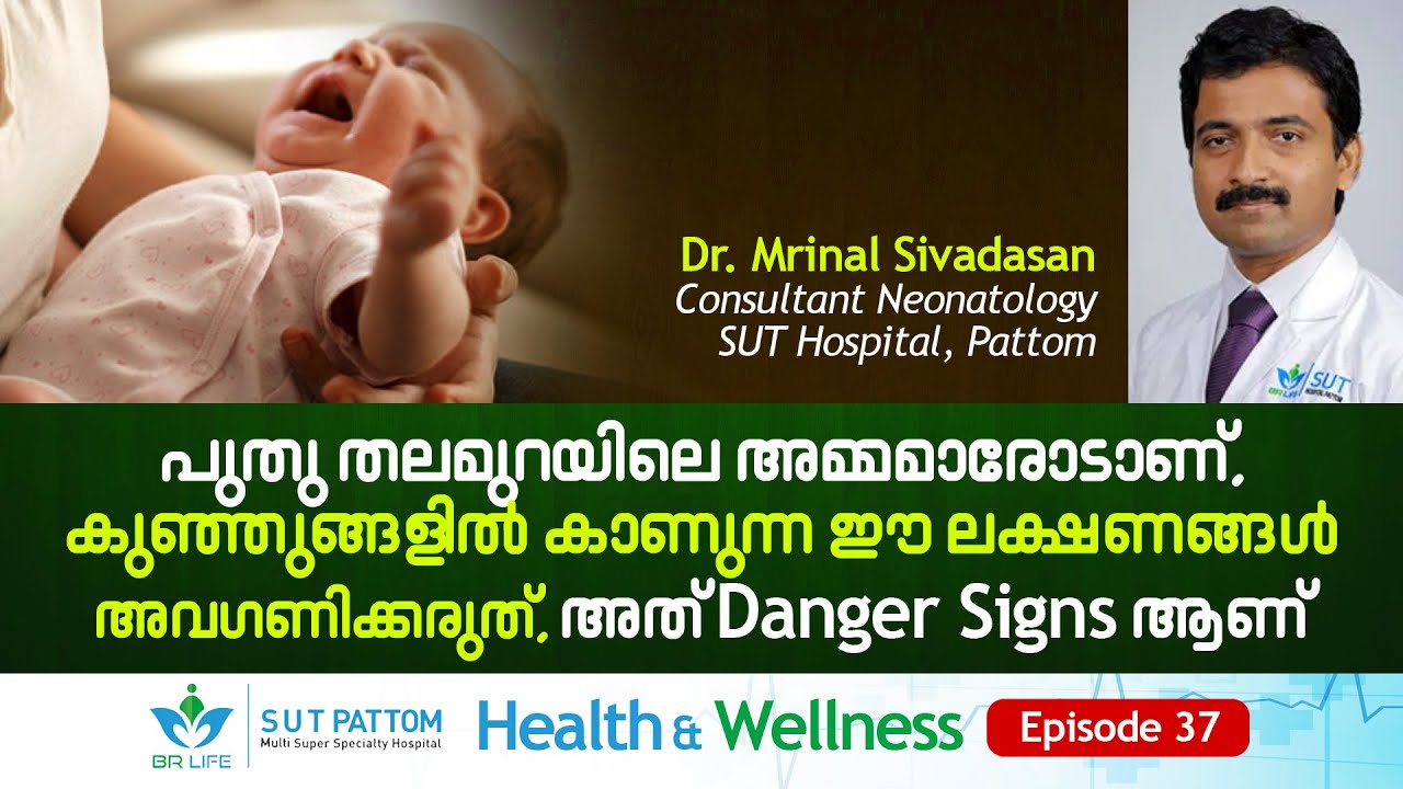 കുഞ്ഞുങ്ങളിൽ കാണുന്ന ഈ ലക്ഷണങ്ങൾ അവഗണിക്കരുത്‌, അത്‌ DangerSigns ആണ് ...