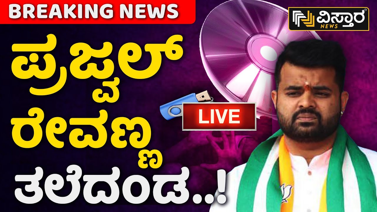 LIVE | Prajwal Revanna Eviction From JDS | Pen Drive Case | HD Revanna ...