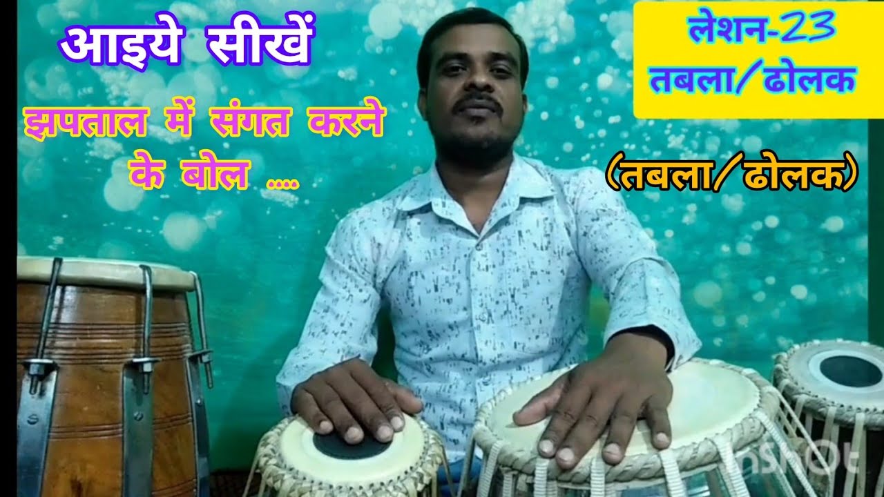 #||लेशन-23||झपताल 10 मात्रा के संगत के प्रकार ठेका #viralvideosjhaptaal ...