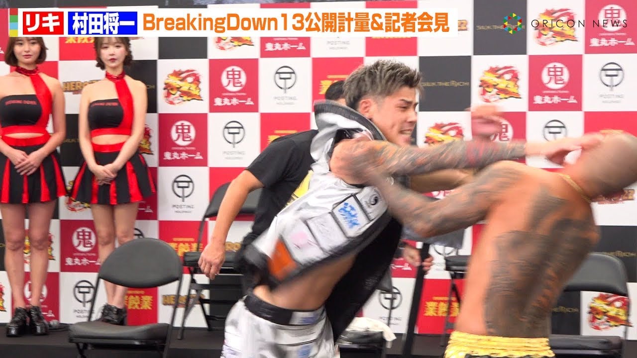 【BreakingDown】村田将一VSリキ、バチバチの乱闘勃発！会見でも止まらぬ舌戦「恋愛してる場合じゃねぇ！」『BreakingDown13』公開計量＆記者会見 - YouTube