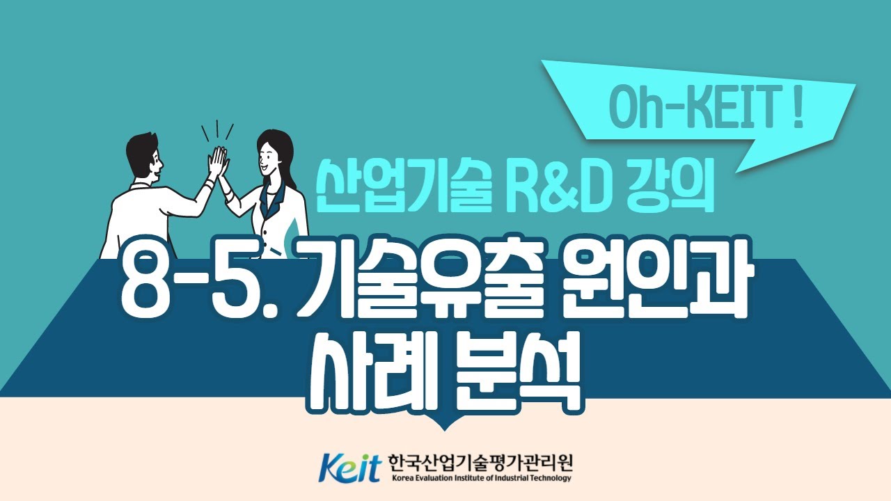 [Oh-KEIT!] 8-5 산업기술 R&D 기술보호 및 보안관리-기술유출 원인과 사례 분석 - YouTube