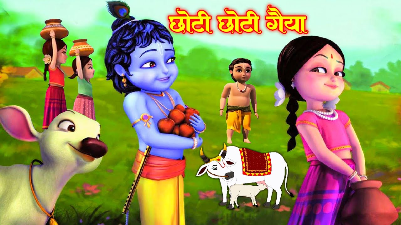 छोटी छोटी गैया छोटे छोटे ग्वाल | Choti Choti Gaiya | Choto So Mero ...