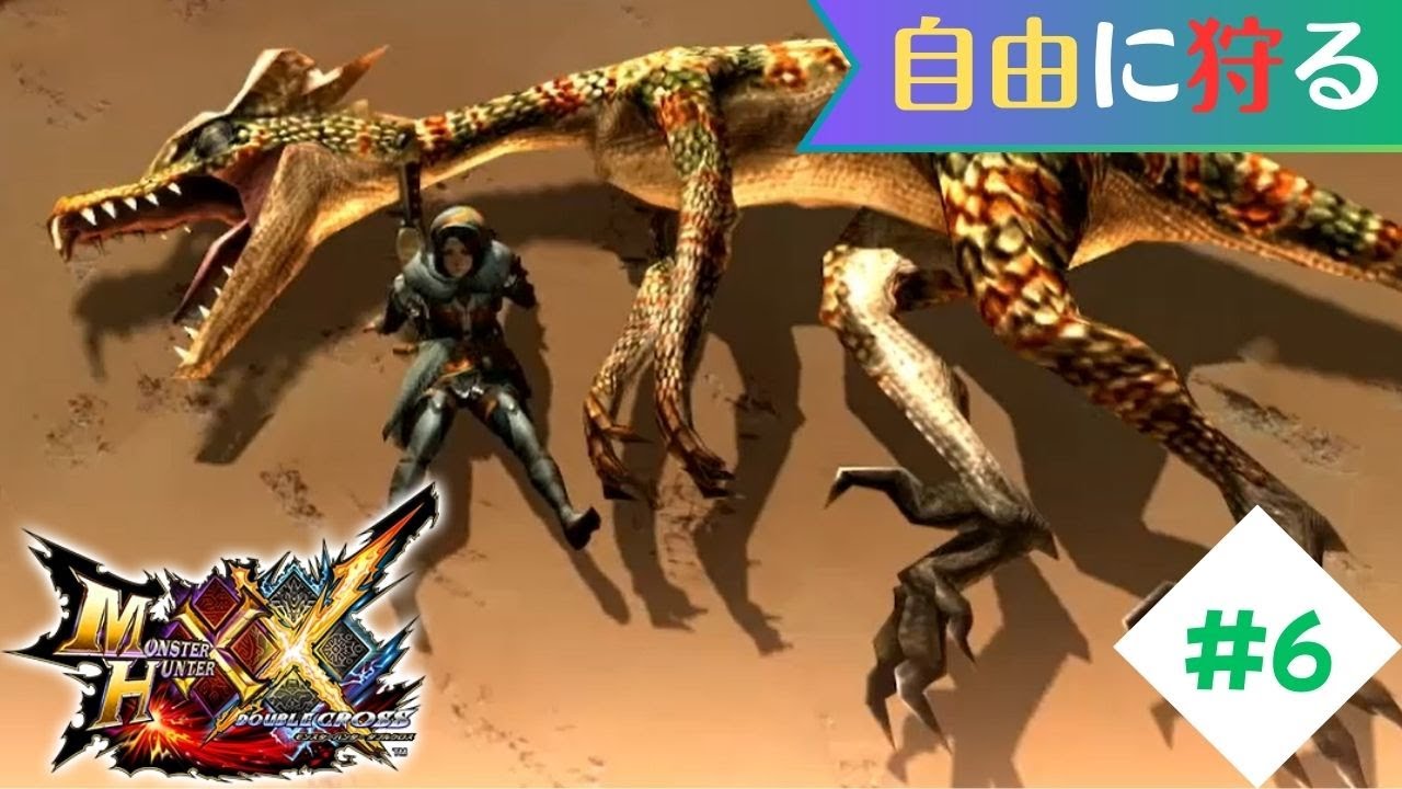 ひたすら自由に狩っていく『MHXX』 ＃6 - YouTube