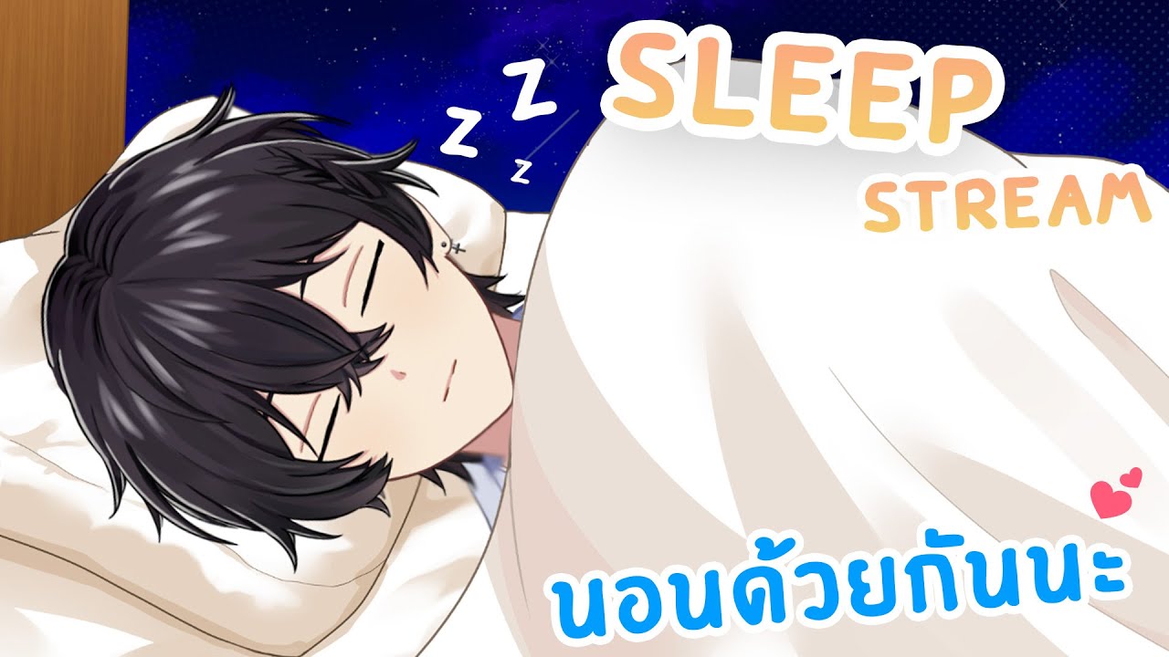 【Sleep Stream】วันนี้ผมอยากนอนไวครับ ช่วยมาไล่เด็กดื้อไปนอนที ️ถ้าแอบ ...
