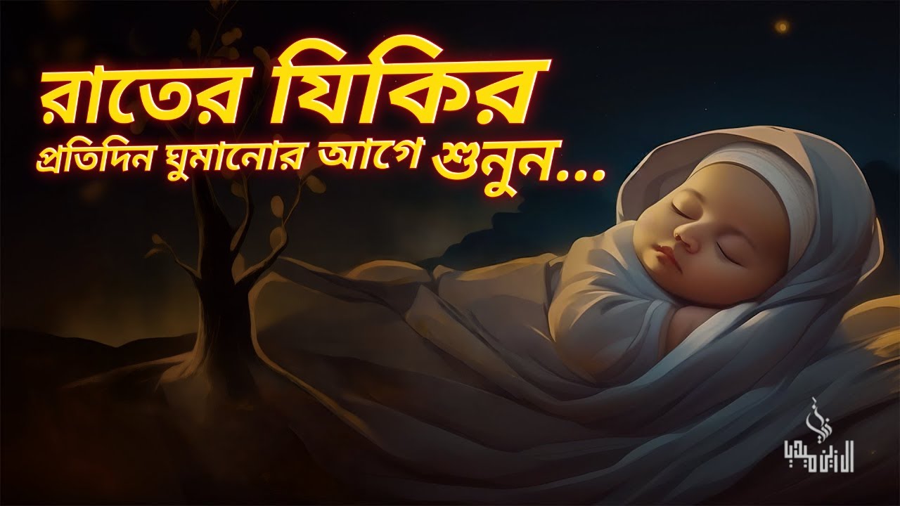 রাতের জিকির After Sleep Dua । اذكار المساء Adhkar Al-Nowm Al Zain Media ...