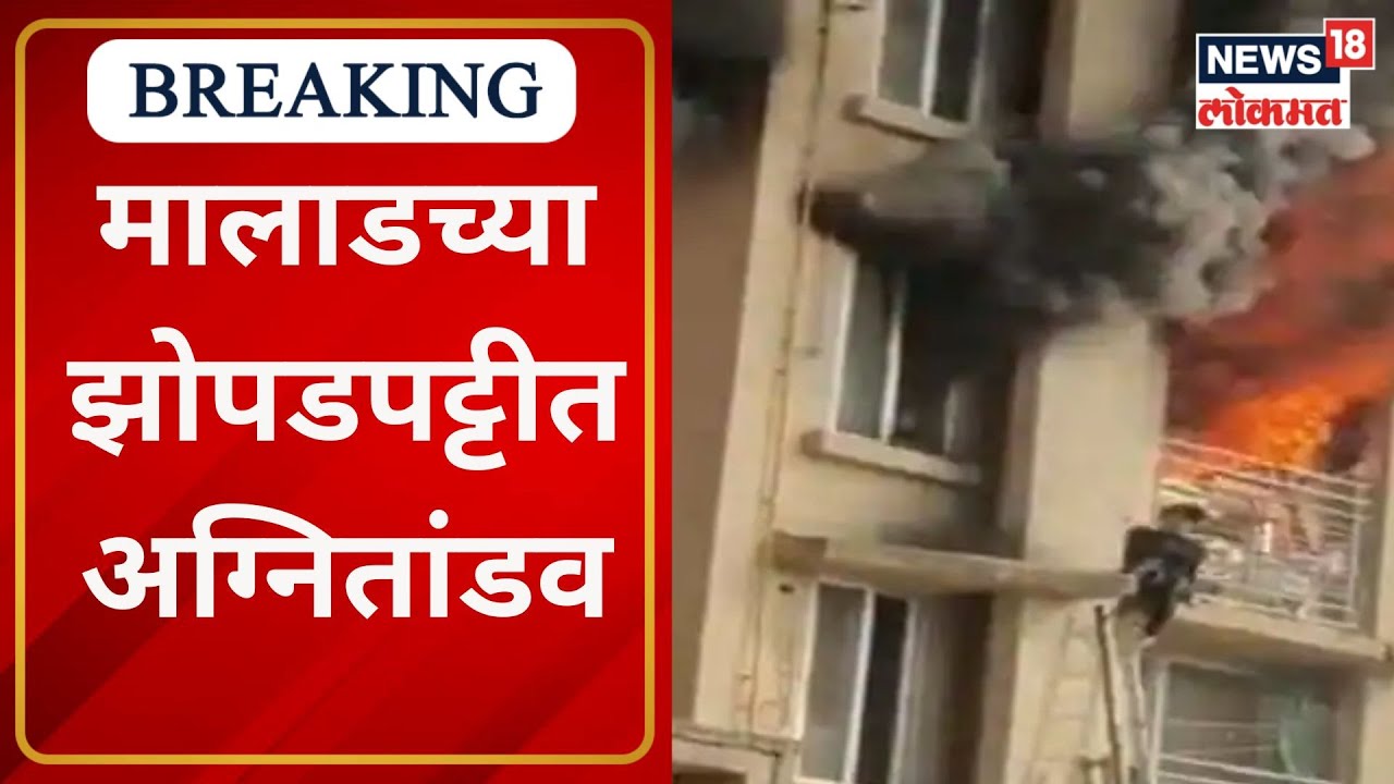 Malad Fire News : मालाडमध्ये झोपडपट्टीला भीषण आग | Marathi News - YouTube
