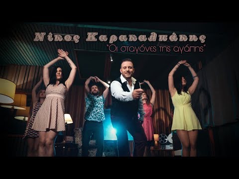 NYXTOΣΚΟΠΙΟ: Νίκος Καρακαλπάκης «Οι σταγόνες της αγάπης» Νέο single