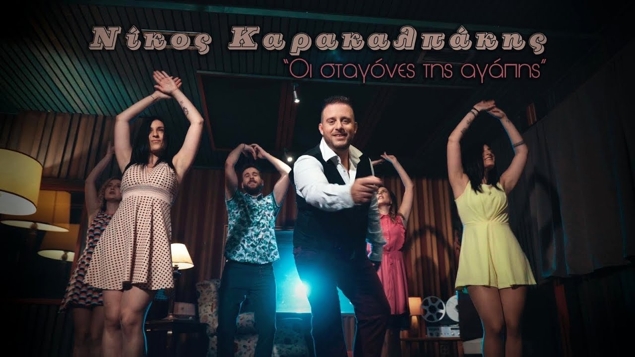 Νίκος Καρακαλπάκης - Οι Σταγόνες Της Αγάπης | Official Music Video ...
