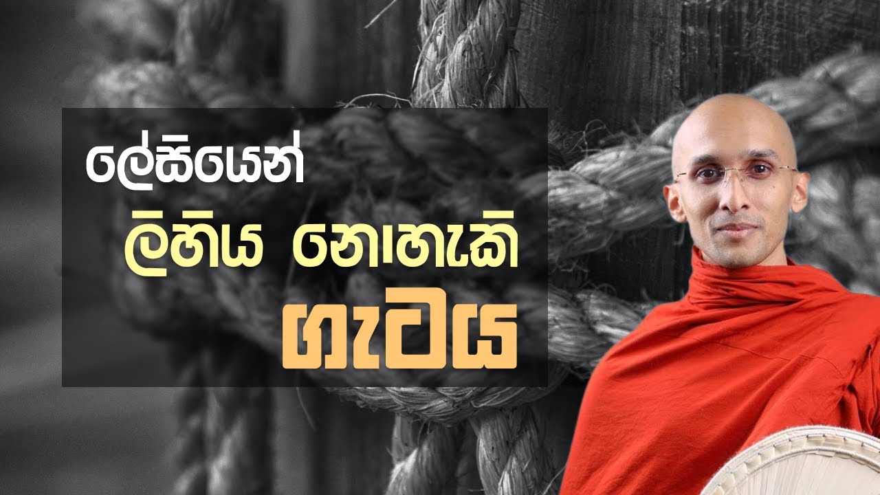 ලේසියෙන් ලෙහිය නොහැකි ගැටය Youtube