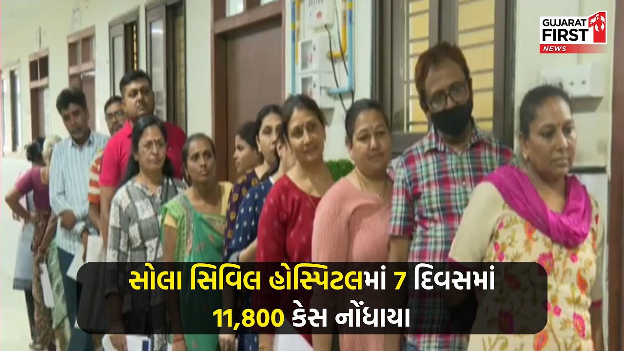Sola Civil Hospitalમાં 7 દિવસમાં 11,800 કેસ નોંધાયા । Gujarat First ...