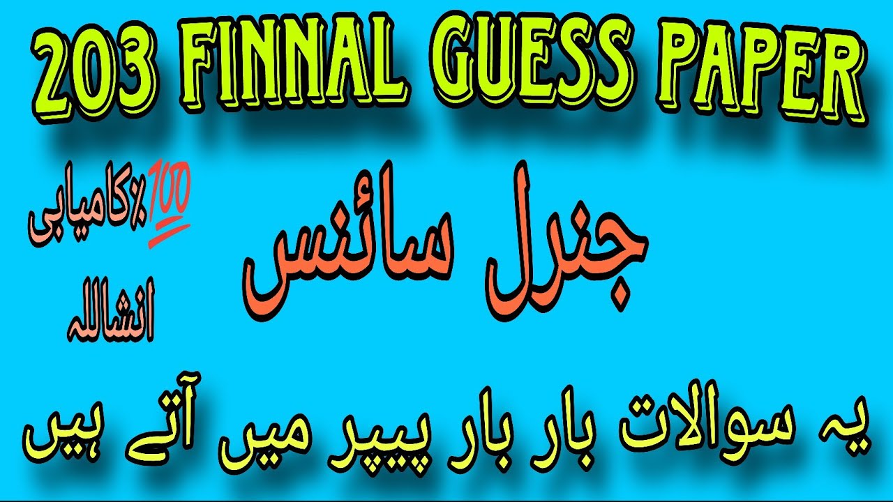 203 guess paper! Aiou Finnal guess paper course code 203#203# ...