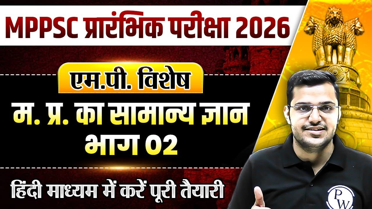 MPPSC Prelims 2026 | MP Special: Madhya Pradesh GK | MPPSC Pre MP GK ...