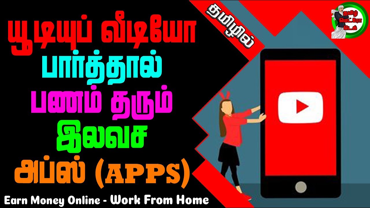 Watching Youtube Video Earn Money | New App | Tamil Metro Tech - YouTube