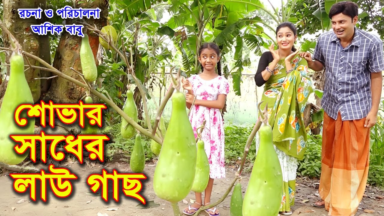 শোভার সাধের লাউ গাছ | Shovar Sadher Lau gach | জীবন মুখী শর্টফিল্ম ...