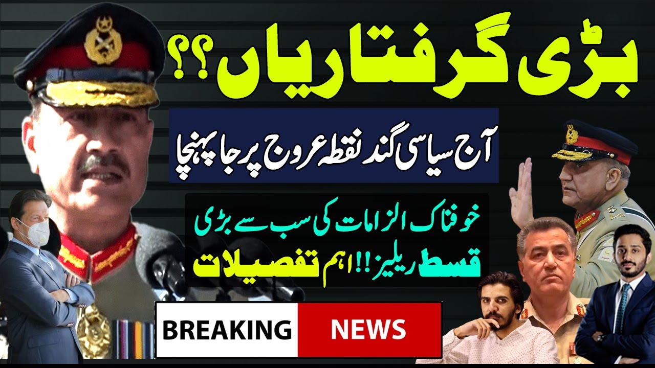 Faiz Hameed:بڑی گرفتاریوں کی خبر،آخرکیوں؟-imran khan-makhdoom shahab ud ...