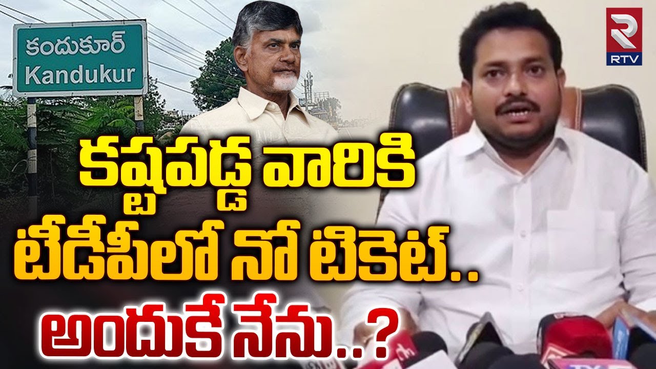 Inturi Rajesh About Kandukur MLA Ticket | TDP | ఇంటూరి రాజేష్ దారెటు ...