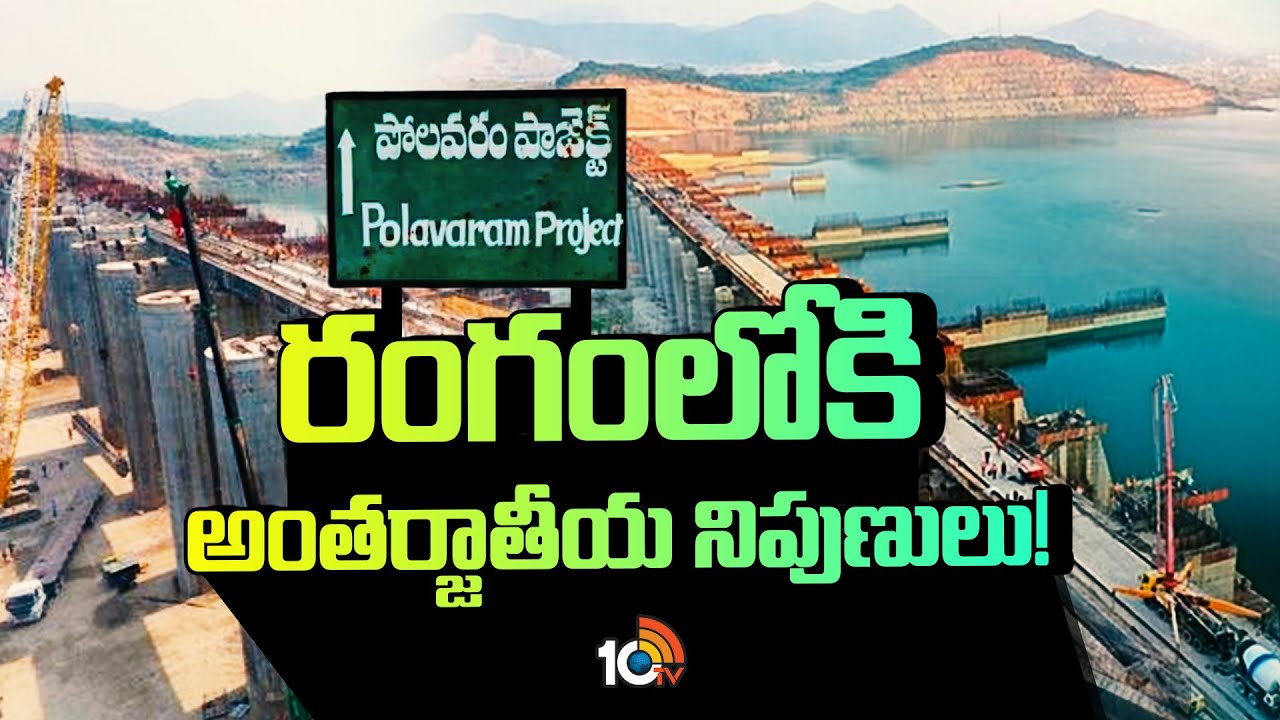 AP Government Special Focus on Polavaram Project | రంగంలోకి అంతర్జాతీయ ...