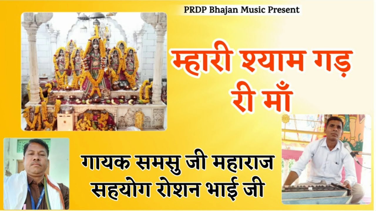 म्हारी श्याम घड री माँ ! गायक समसू जी महाराज ! MHARI SHYAM GHAD RI MAA ...