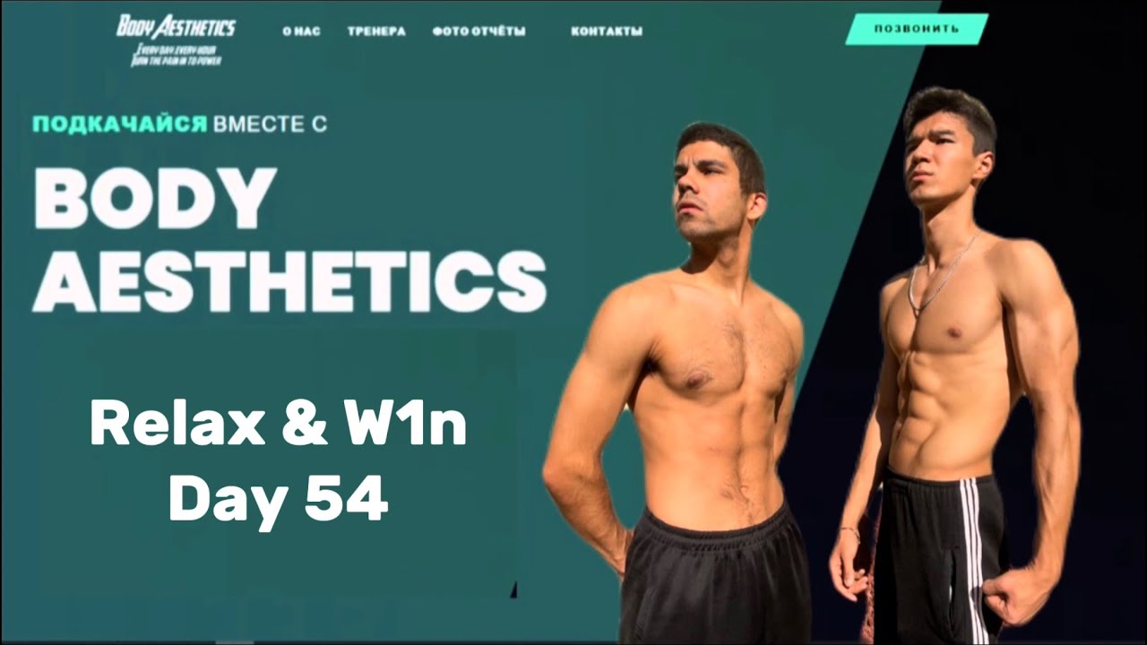 Body Aesthetics. Всё только начинается! R&W/54 - YouTube