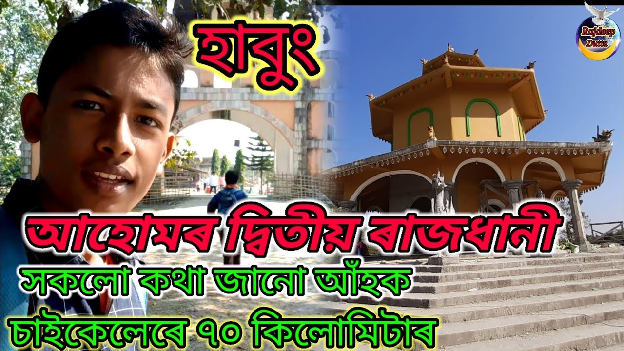 Habung - the second capital of Ahom kingdom || Dhemaji || হাবুং - YouTube