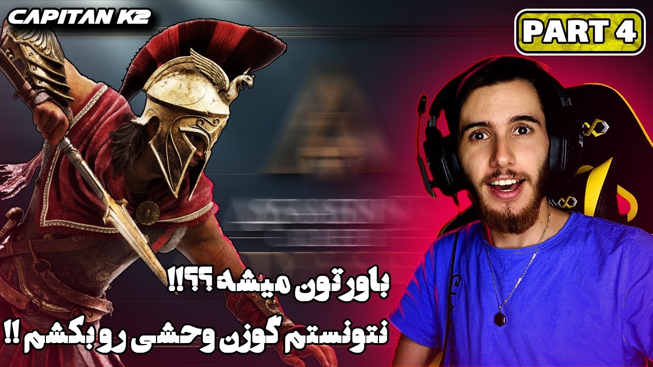اساسین کرید ادیسه Assassins Creed Odyssey قسمت چهارم💯 گوزن پدسگ رو نشد