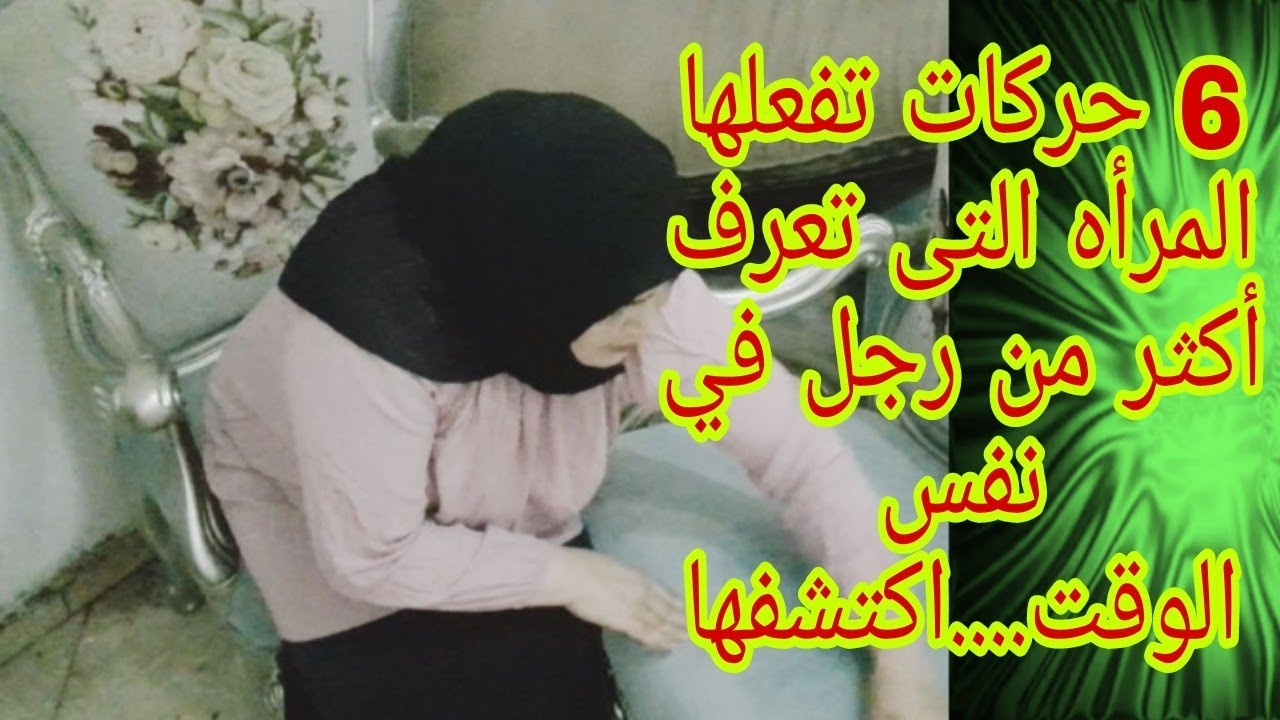 6 حركات تفعلها المرأه التى تعرف أكثر من رجل في نفس الوقت اكتشفها