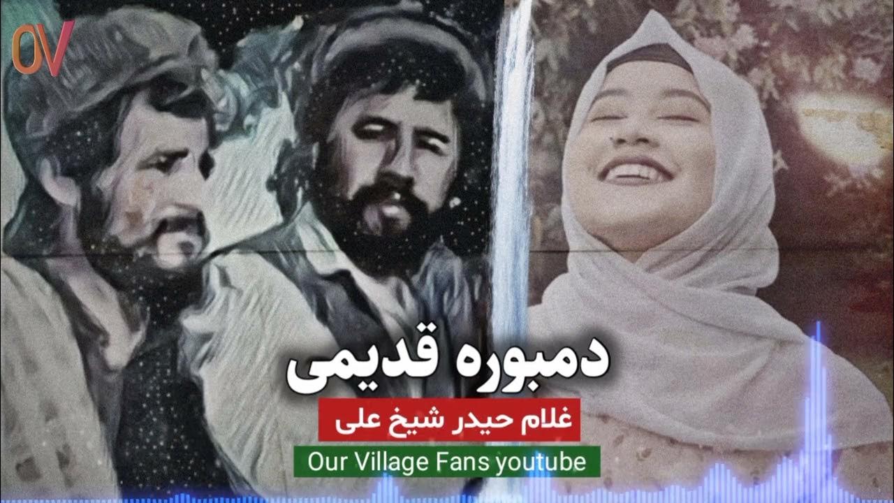غلام حیدر شیخ علی دمبوره قدیمی Gulam Haidar Shaikh Ali Old
