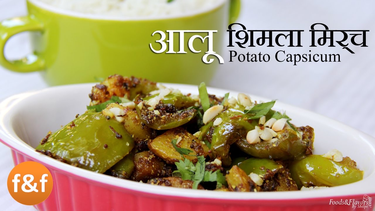 Aloo Shimla Mirch Recipe | दोपहर के खाने में झटपट बनायें आलू शिमला ...
