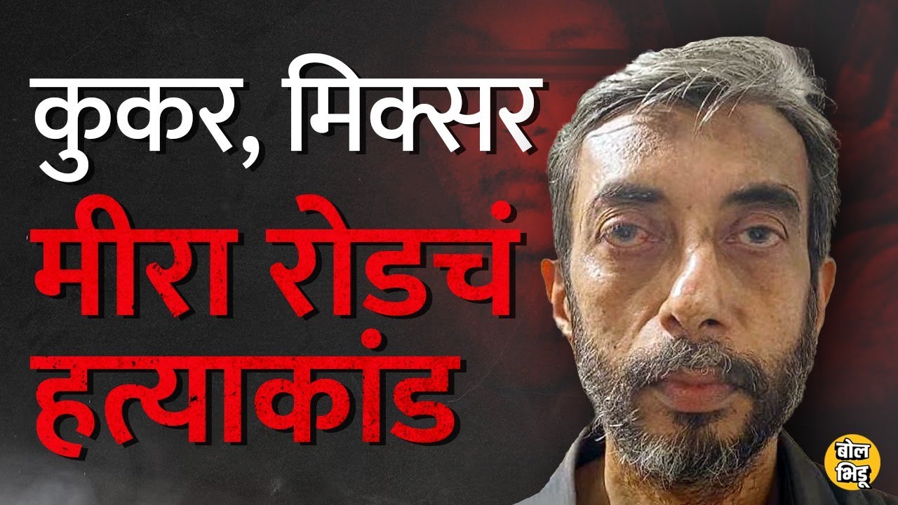 Mira Road Case: मृतदेहाचे तुकडे, Cooker-Mixer चा वापर Mumbaiच्या Manoj ...