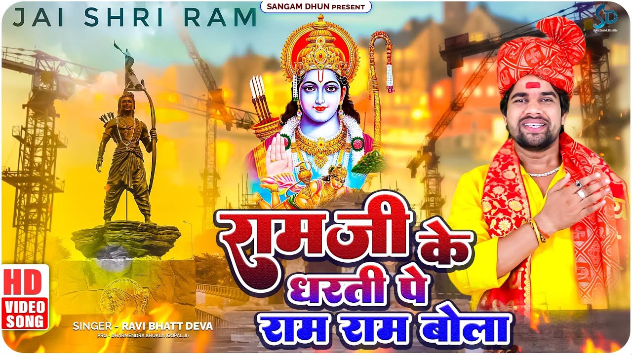राम जी के धरती पे राम राम बोला | Ravi Bhatt Deva | Ram Ji Ke Dharti Pe Ram Ram Bola | #ram # ...