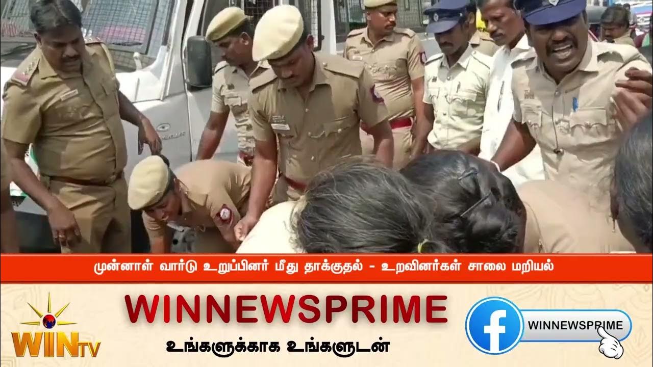 முன்னாள் வார்டு உறுப்பினர் மீது தாக்குதல் – உறவினர்கள் சாலை மறியல் | 08-02-2025 | WINNEWS - YouTube