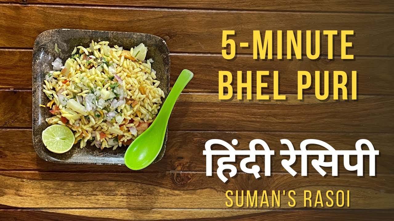 How To Make Bhel Puri In Hindi \ Suman's Rasoi - YouTube