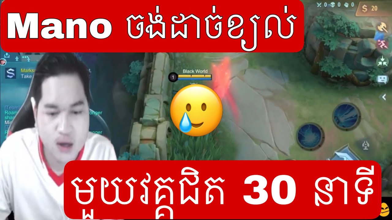 Mano ចងដាច់ខ្យល់ 1 វគ្គជិត 30 នាទី | Mano gaming | MrRathan a kH - YouTube