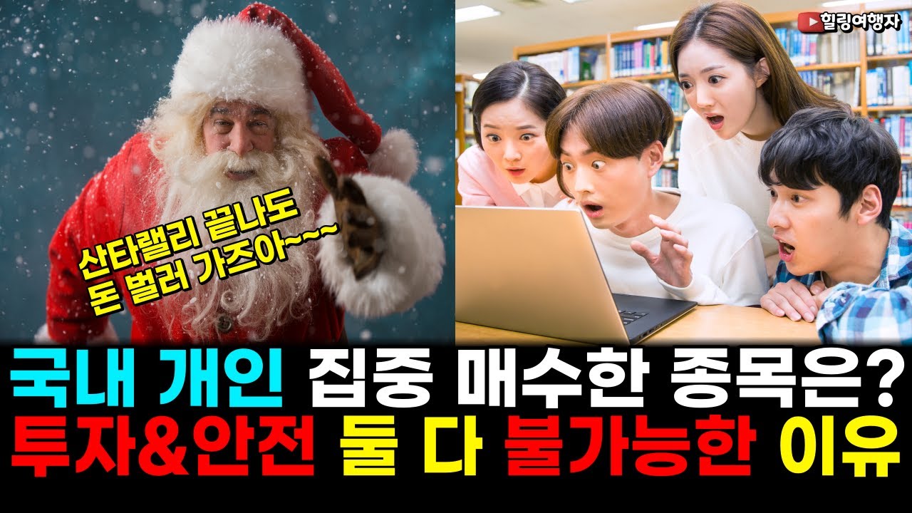 힐링여행자 투자 이야기 국내 개인 투자자 집중 매수한 Etf 종목은 투자와 안전 둘 중 하나를 반드시 포기해야 큰돈을 벌