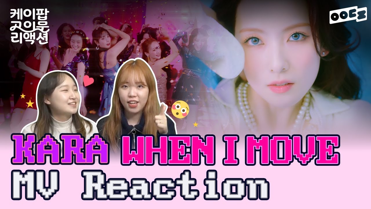 케이팝 세계에 카라의 등장이라.. ‘KARA - WHEN I MOVE’ MV 리액션 | 케고리 : 케이팝 고인물들의 리액션 - YouTube
